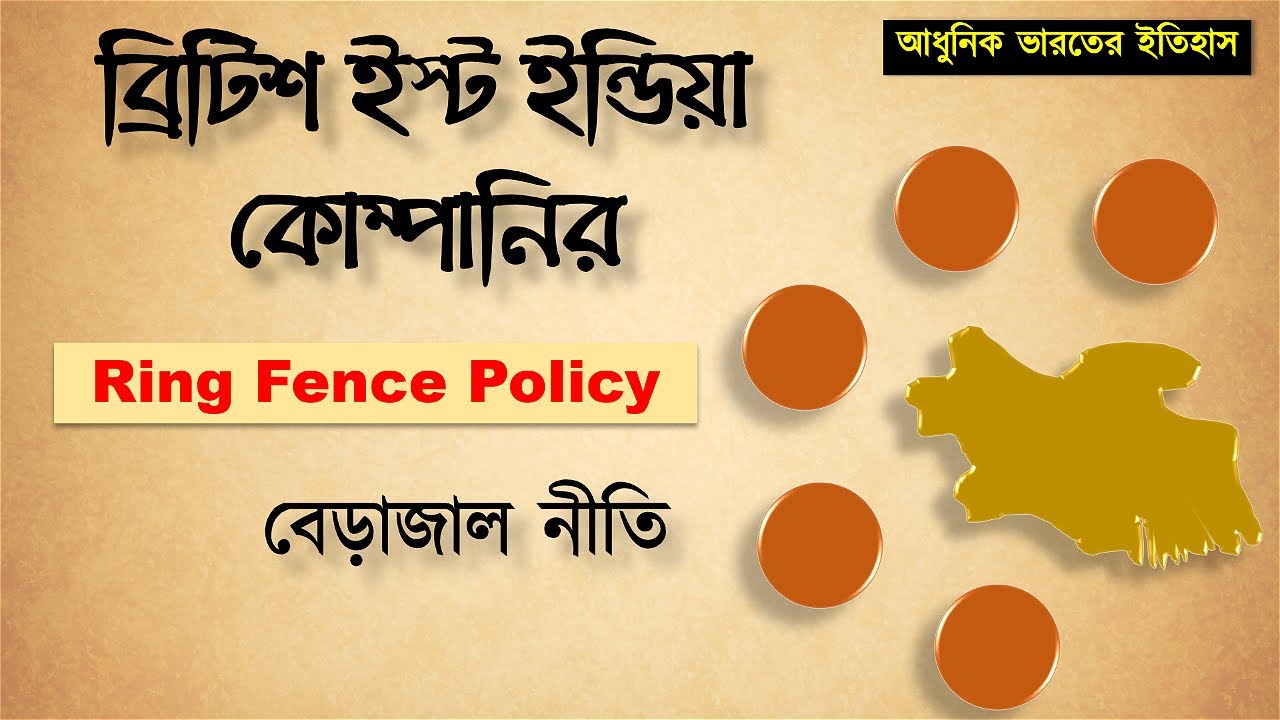 বেড়াজাল নীতি | Ring Fence Policy in Bengali | British East India ...