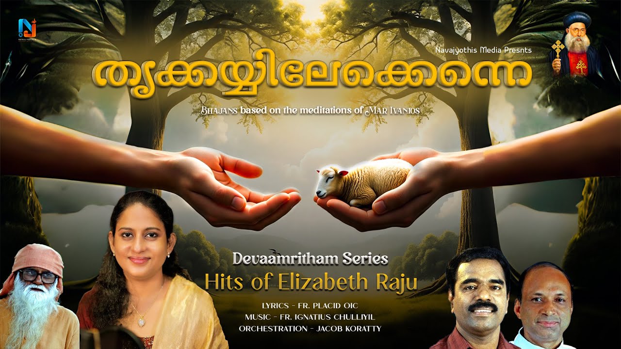 Thrikkayyilekkenne | തൃക്കയ്യിലേക്കെന്നെ | Elizabeth Raju | Fr. Placid ...