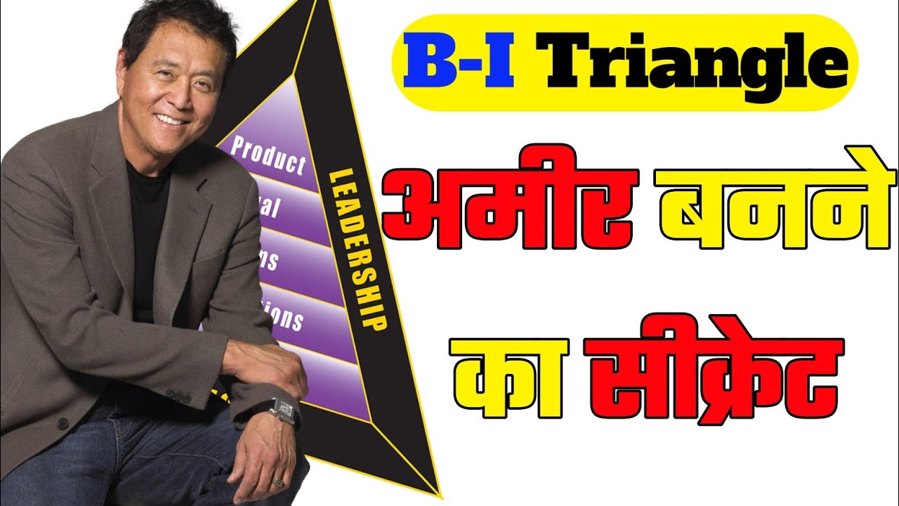 अमीर बनने का सीक्रेट How to Be Rich | B-I Triangle Secret Formula ...