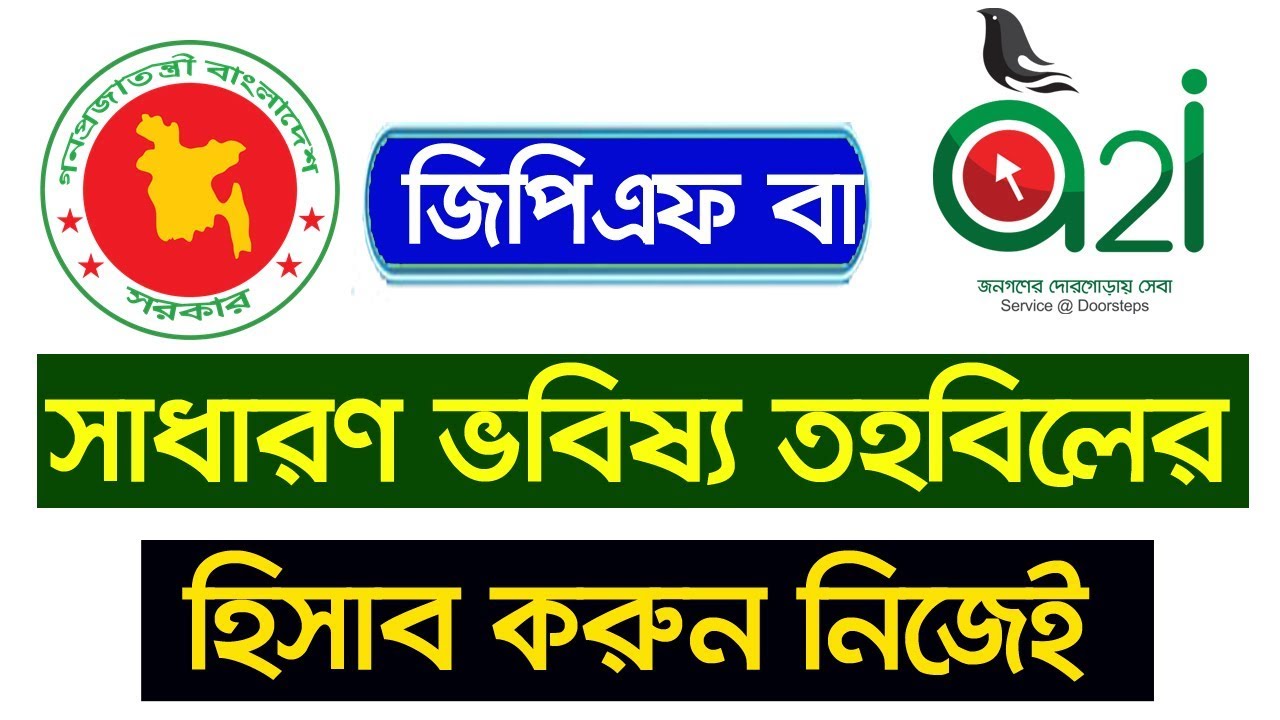 সরকারি চাকুরীজীবীদের জিপিএফ হিসাব করার নিয়ম Calculate Gpf 2019 Afr