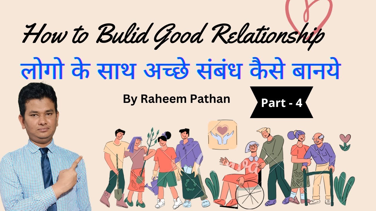 how to build good relationship with others | लोगो के साथ अच्छे संबंध ...
