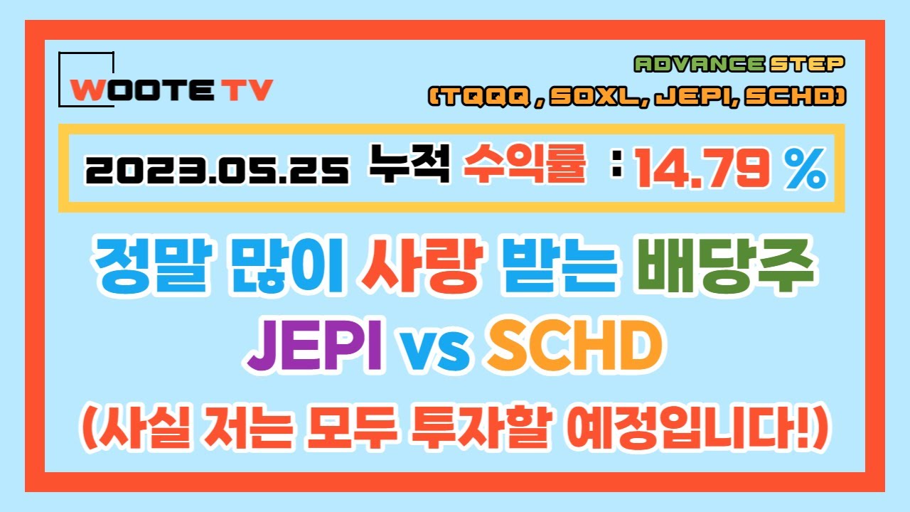 [2023.5.25_TQQQ SOXL 실전 투자] JEPI vs SCHD 비교 분석 및 투자방법 공유드립니다! #TQQQ #SOXL #미국주식 #장기투자 #멘탈케어 #매수법 ...