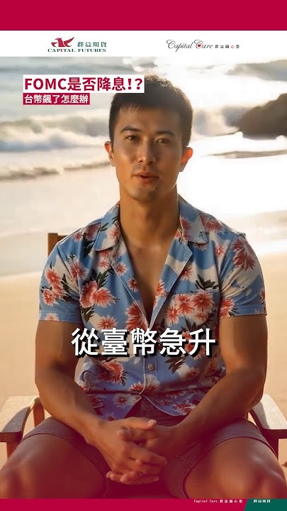 FOMC是否降息！？ 台幣飆了怎麼辦 - YouTube