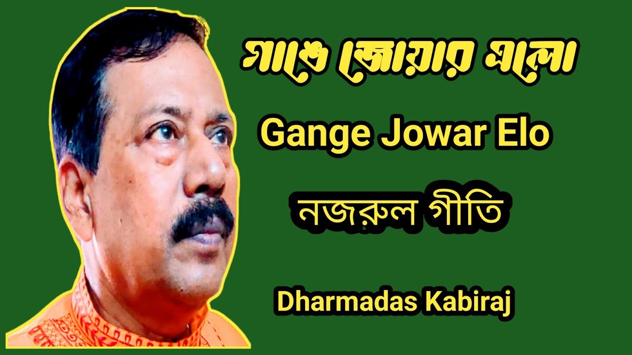 গাঙে জোয়ার এলো| নজরুল গীতি|@dharmadas kabiraj| - YouTube