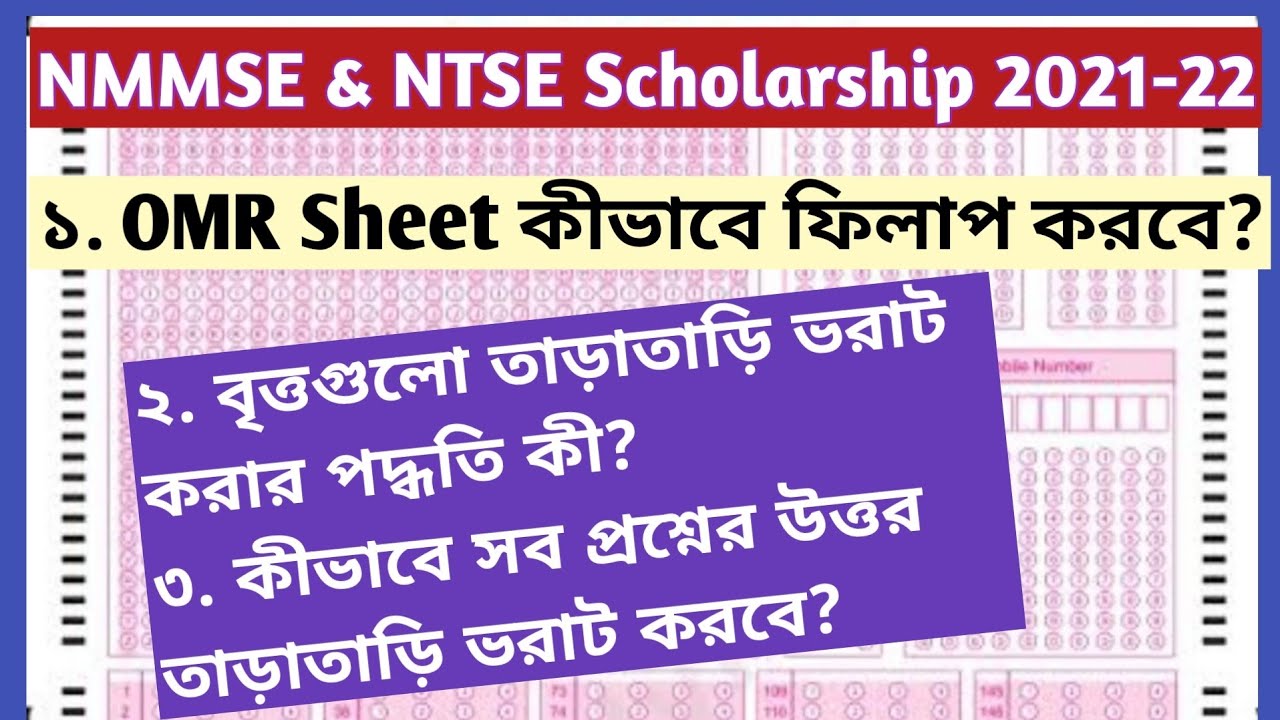 How to fill up OMR Sheet for NMMSE & NTSE Exam 2021-2022 | how to fill ...