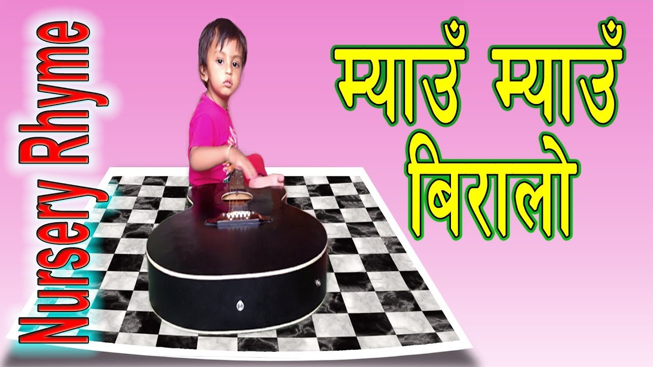 Meow Meow Biralo | Nepali Children Song | Shraddheyi Kunwar | म्याउ ...
