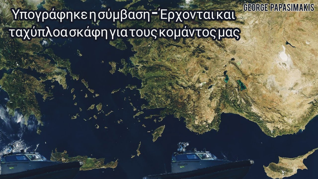 Υπογράφηκε η σύμβαση - Έρχονται και ταχύπλοα σκάφη για τους κομάντος ...