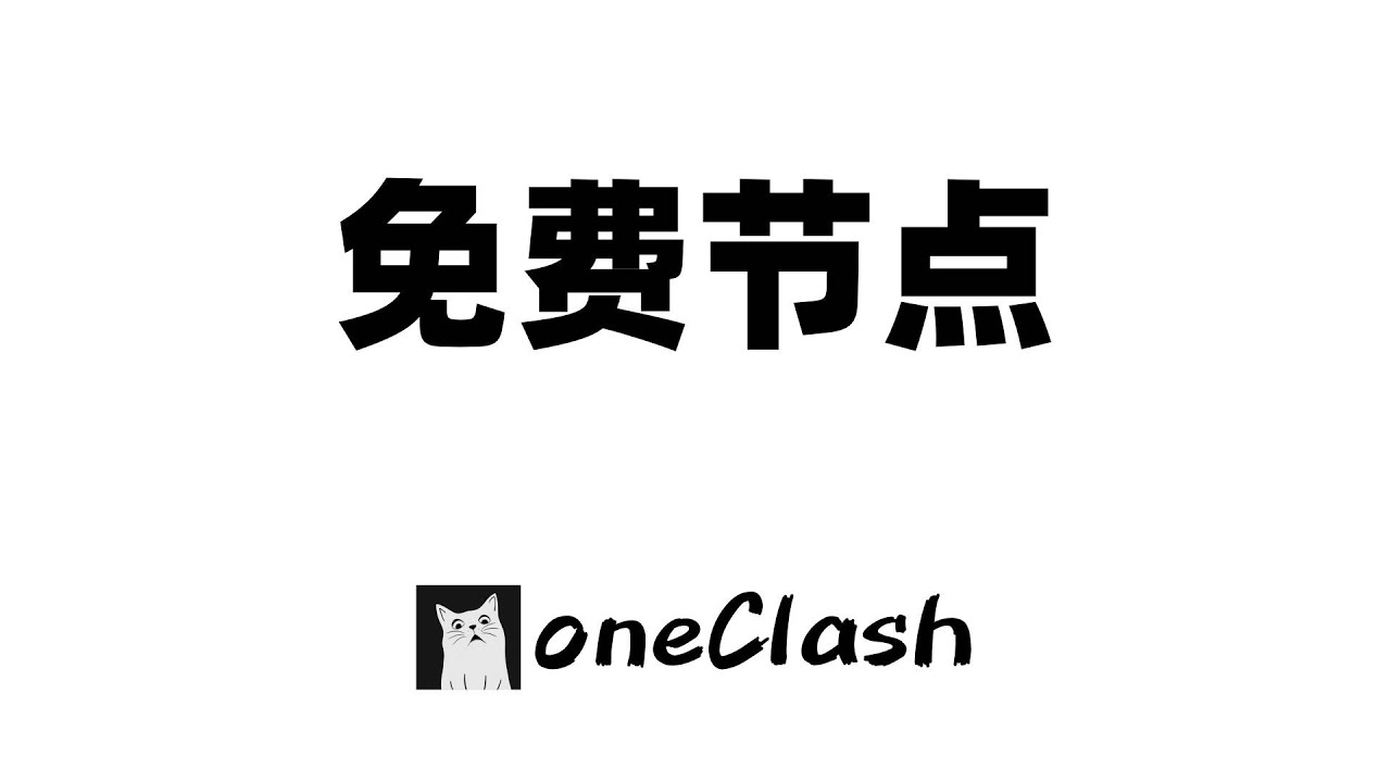 2023年1月28日最新高速稳定免费节点,稳定4k,最高8k,免费节点,clash节点,v2ray节点,节点订阅,免费机场,clash订阅,机场节点,科学上网,小火箭节点,免费vpn,免费翻