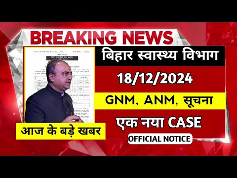 बिहार स्वास्थ्य विभाग आज के बड़े खबर | 18/12/2024 | Anm Gnm नई बहाली | एक नया CASE | ANM GNM ...