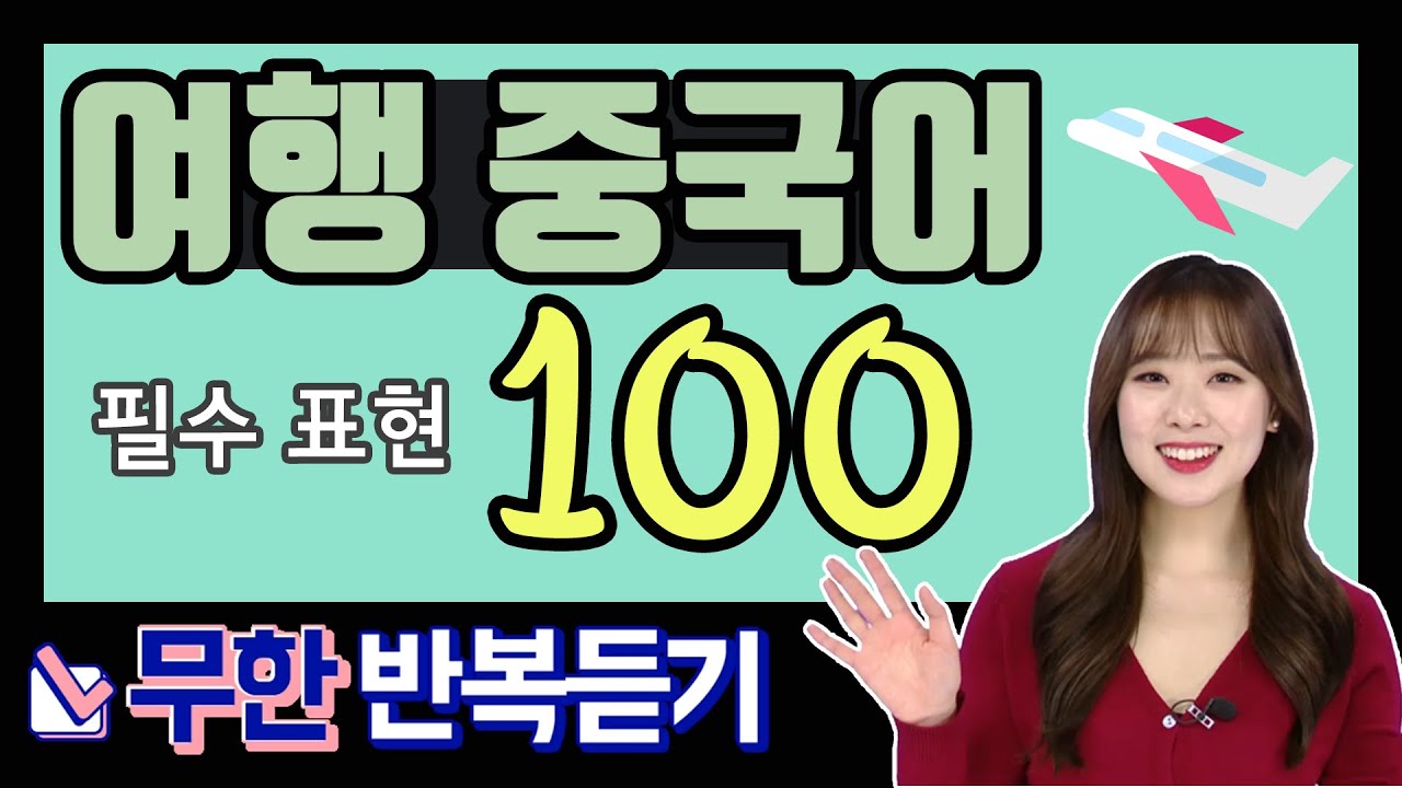 긴급구조 119 중국어 특집 여행중국어 필수 회화 100 문장 반복듣기 중국어 회화 중국어 기초 무한반복 중국여행
