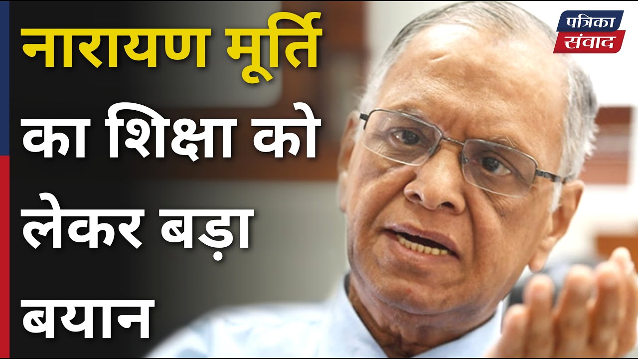 नारायण मूर्ति का शिक्षा को लेकर बड़ा बयान | Narayan Murthy News ...