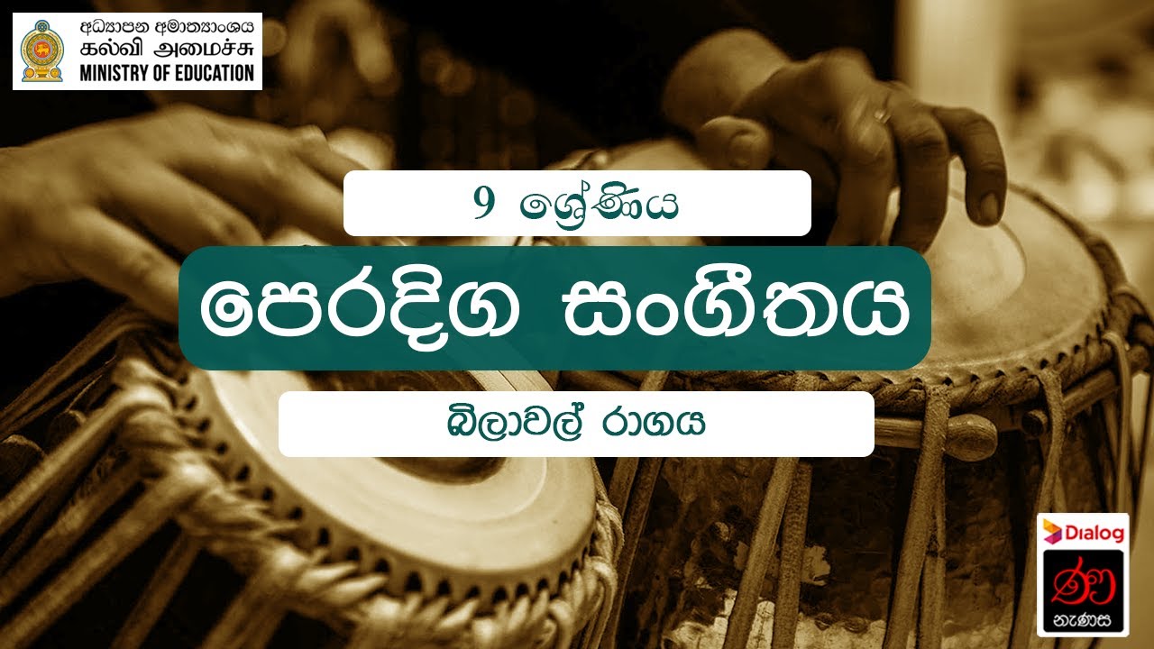 බිලාවල් රාගය | පෙරදිග සංගීතය | 9 ශ්‍රේණිය | Bilawal Ragaya | Eastern ...