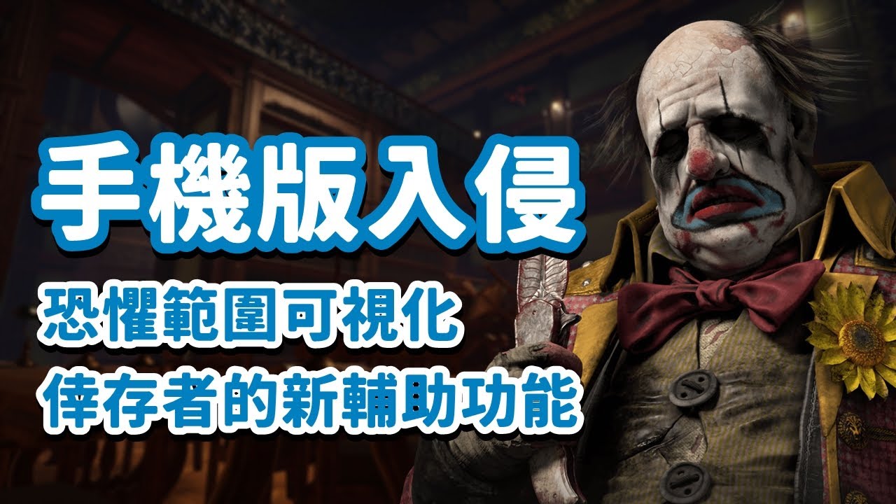 【DBD】｜倖存者新功能！恐懼範圍可視化，最關心您的BE集社｜dead by daylight 黎明死線 - YouTube