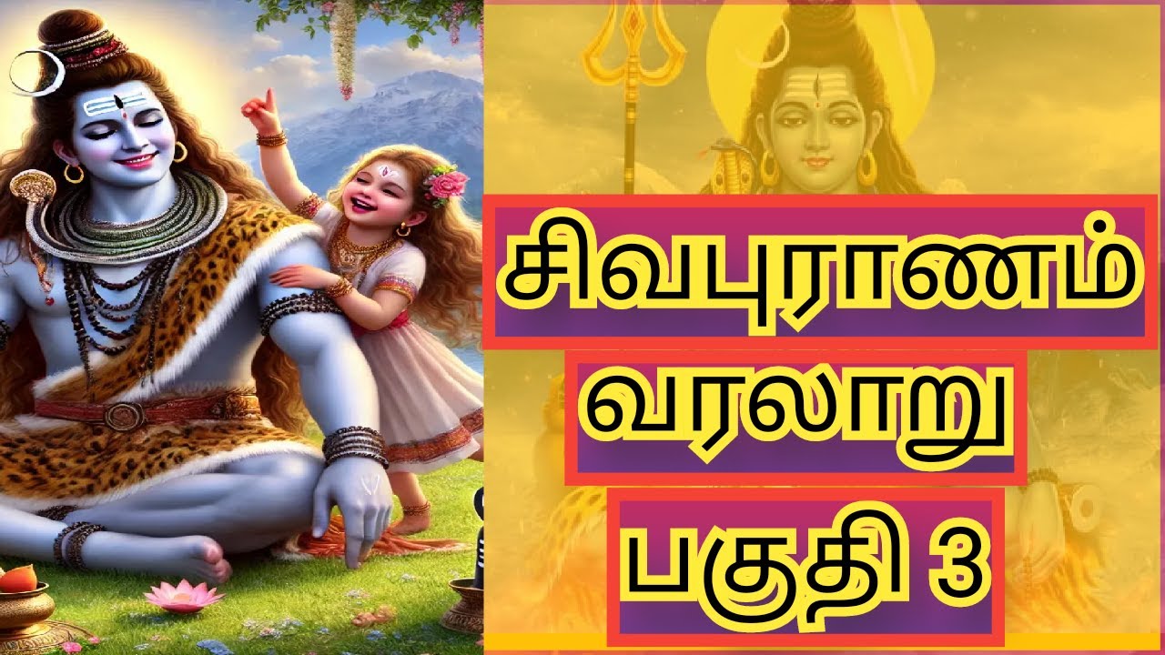 சிவபுராணம் வரலாறு பகுதி-3 | sivapuranam history in tamil part-3 - YouTube