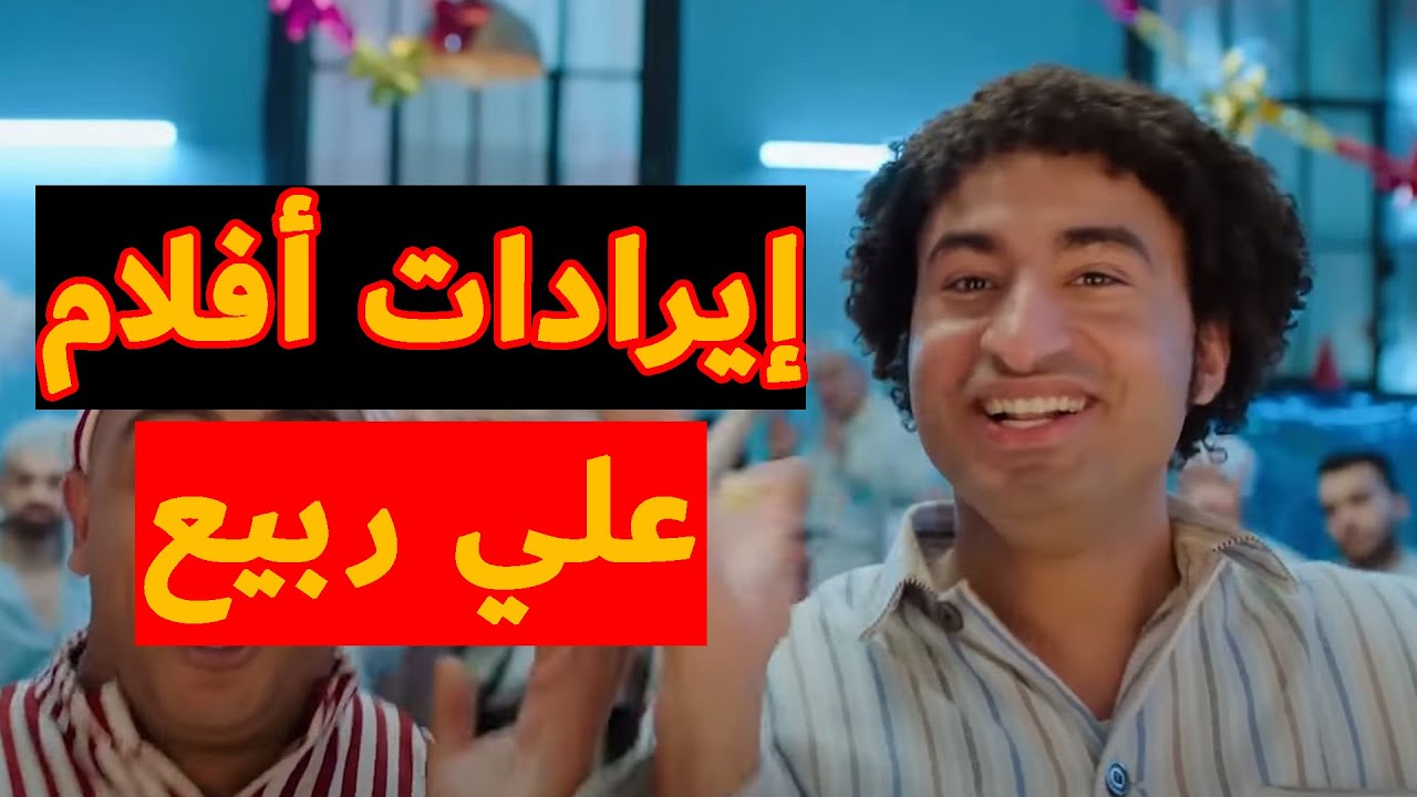 إيرادات أفلام علي ربيع Youtube