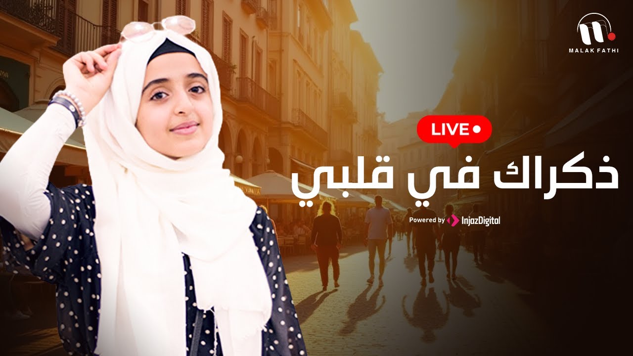 ملاك فتحي - بث مباشر || ذكراك في قلبي || Malak Fathi - Livestream - YouTube