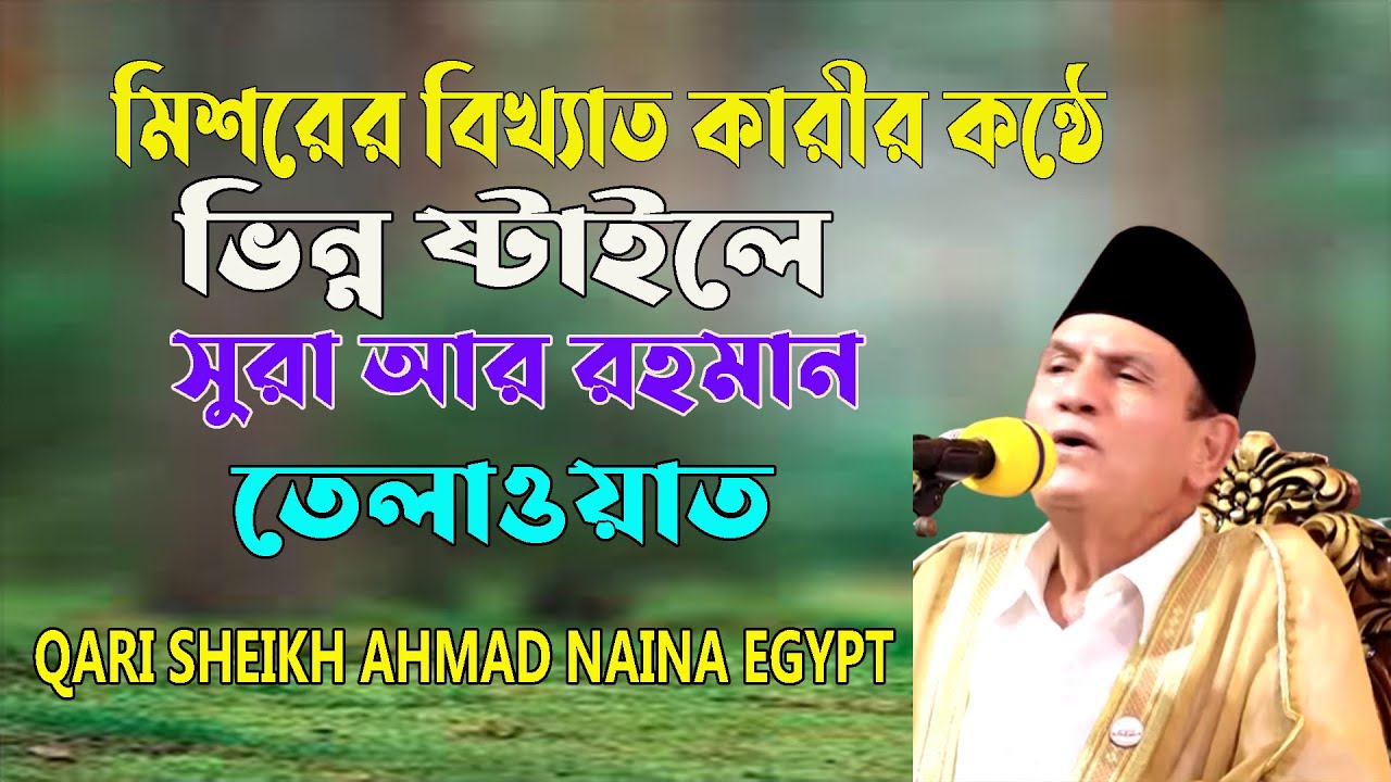 Beautiful Quran Recitation | Dr. Qari Ahmad Naina Egyptian Qari Nuina ...