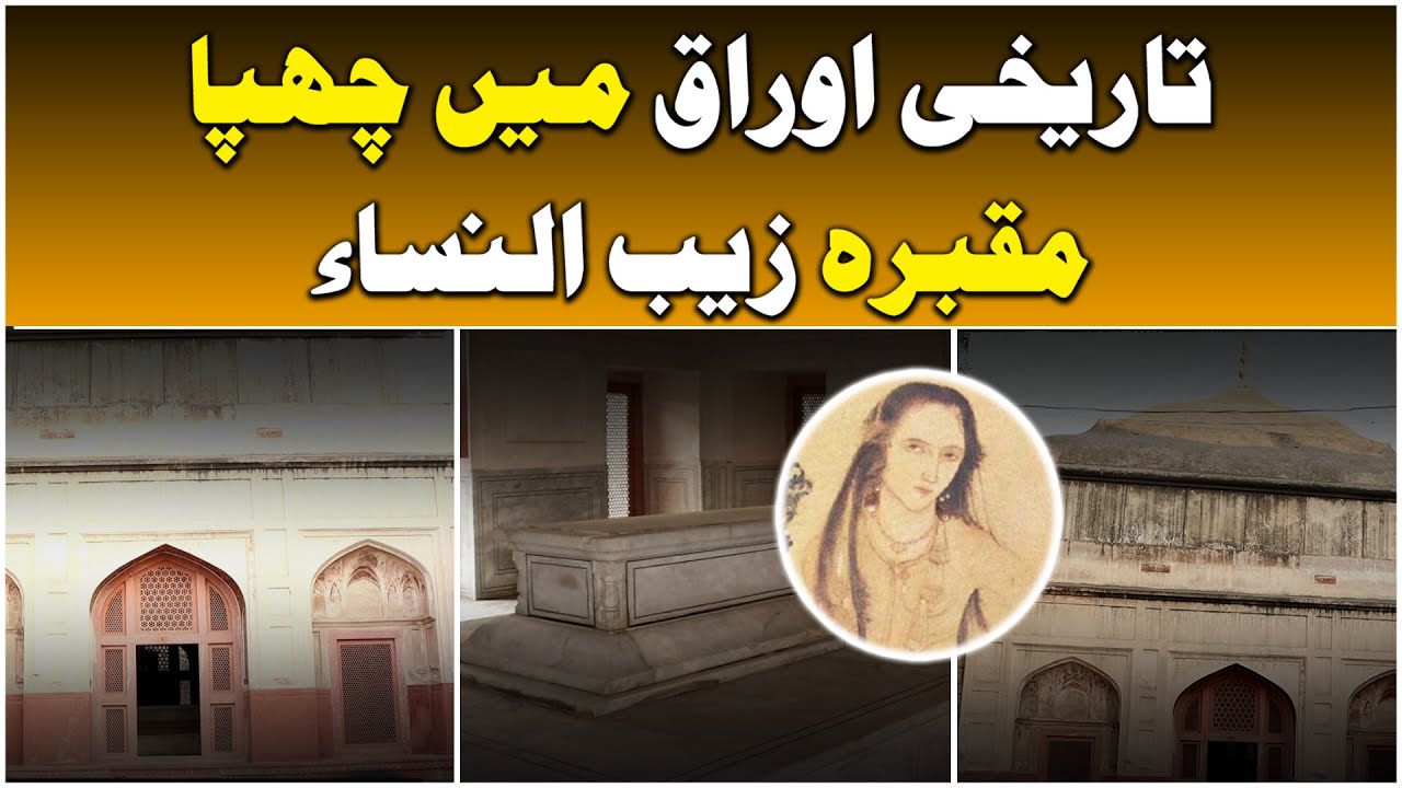 Tomb Of Zaib un Nisa | History of the Tomb | AAM TRAVEL - YouTube
