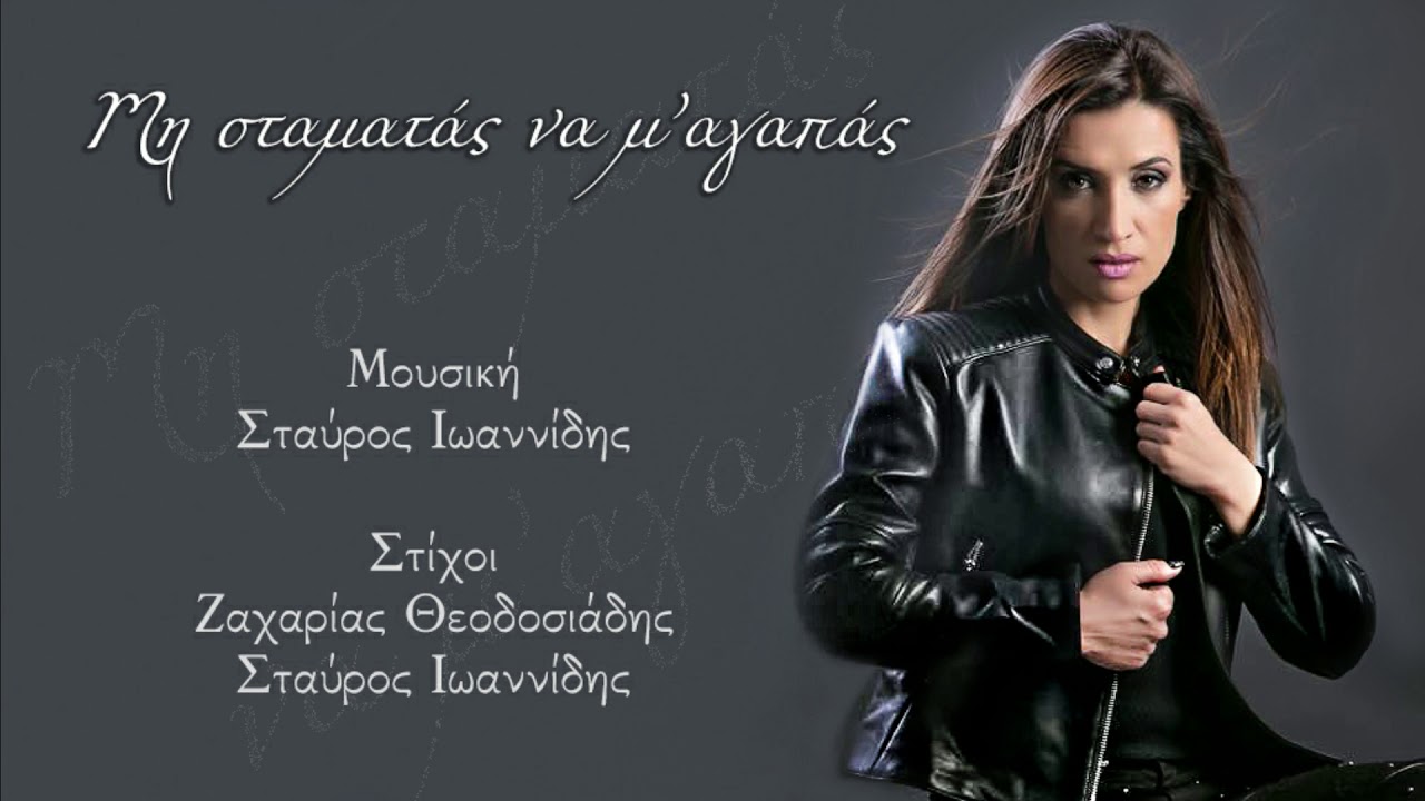 Γιώτα Γρίβα - Μη Σταματάς Να Μ' Αγαπάς | Official Audio Release - YouTube