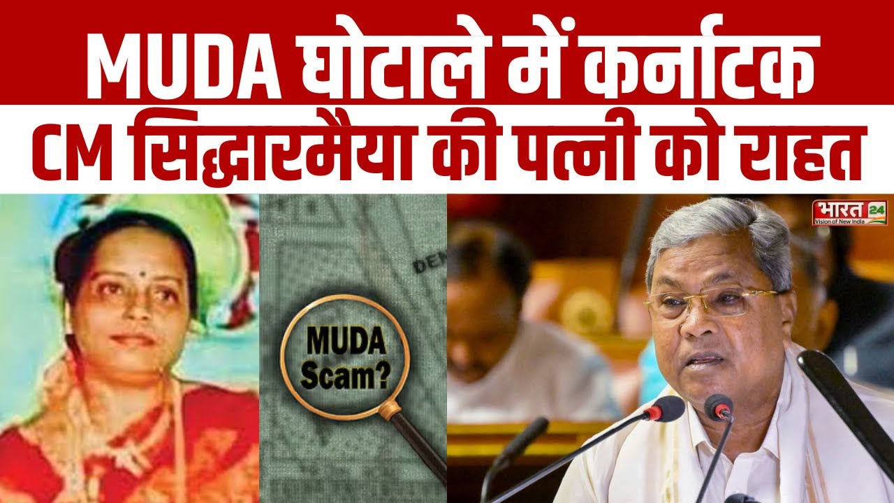 MUDA Land Scam Update: MUDA घोटाले में कर्नाटक CM Siddaramaiah की पत्नी ...