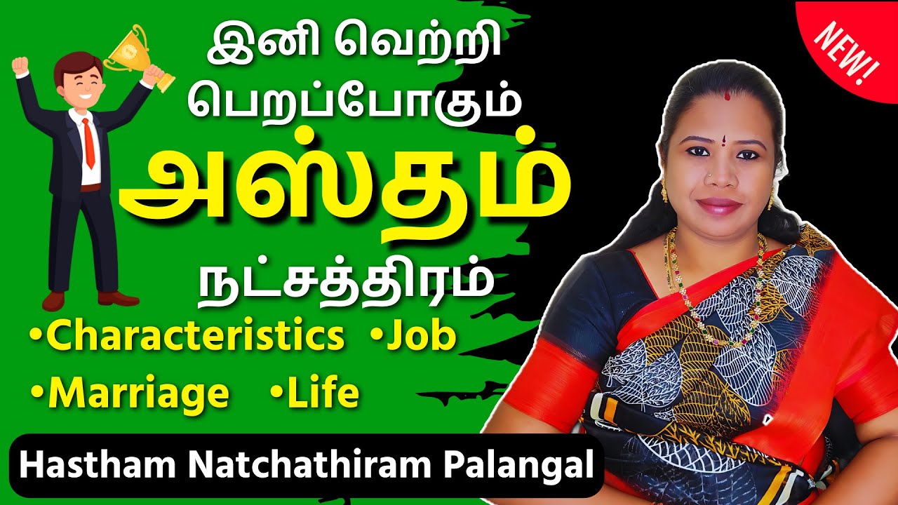 அஸ்தம் நட்சத்திரம் பலன்கள் | Hastham Natchathiram in Tamil #அஸ்தம் # ...