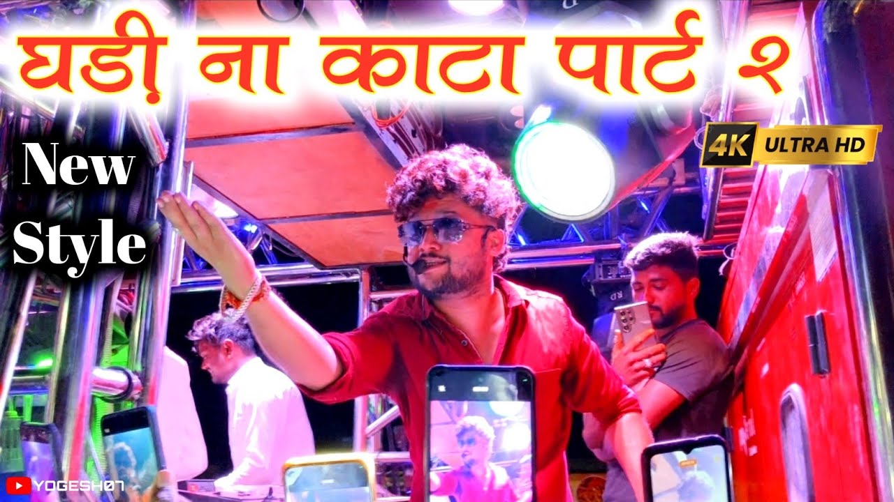 New Style Ghadi Na Kata Part 2 / श्री देव मामलेदार बँड सटाना / घडी ना ...