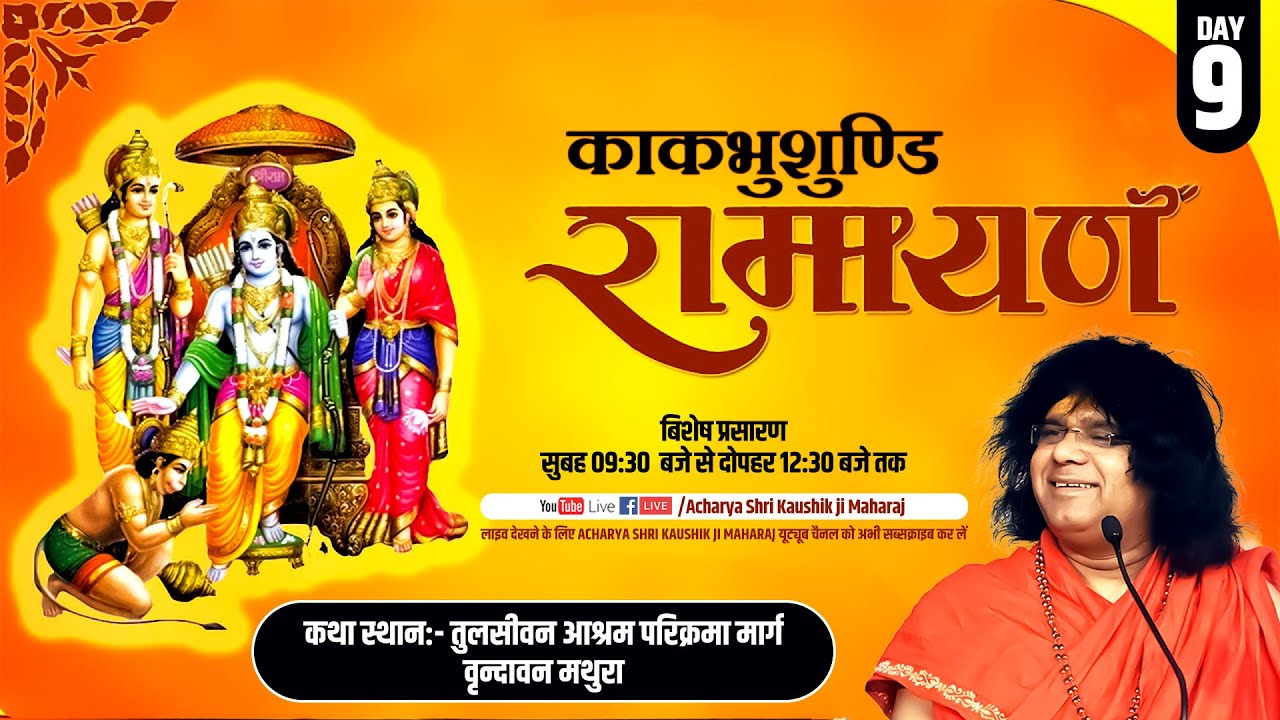 D-Live - Bhusundi Ramayana(भुशुण्डि रामायण) by Acharya Shri Kaushik Ji ...