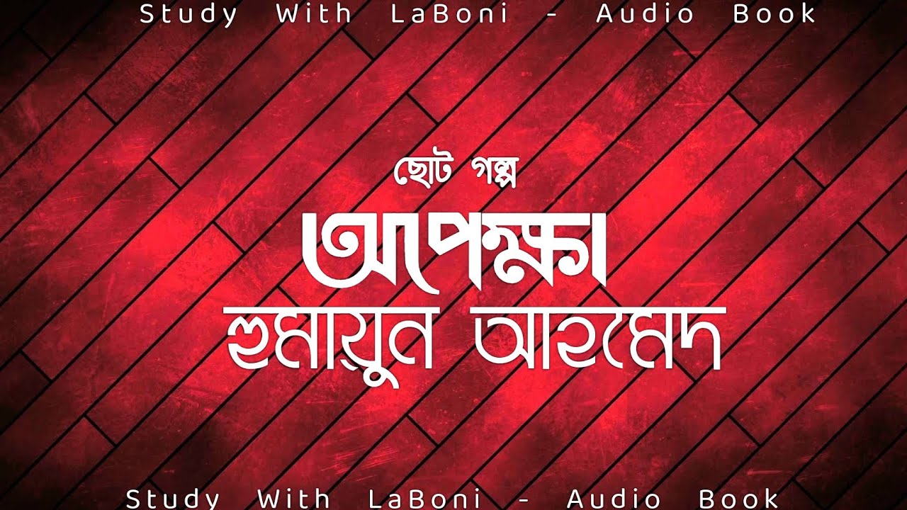 অপেক্ষা - ছোট গল্প - হুমায়ুন আহমেদ | Opekkha - Choto Golpo - Humayun ...