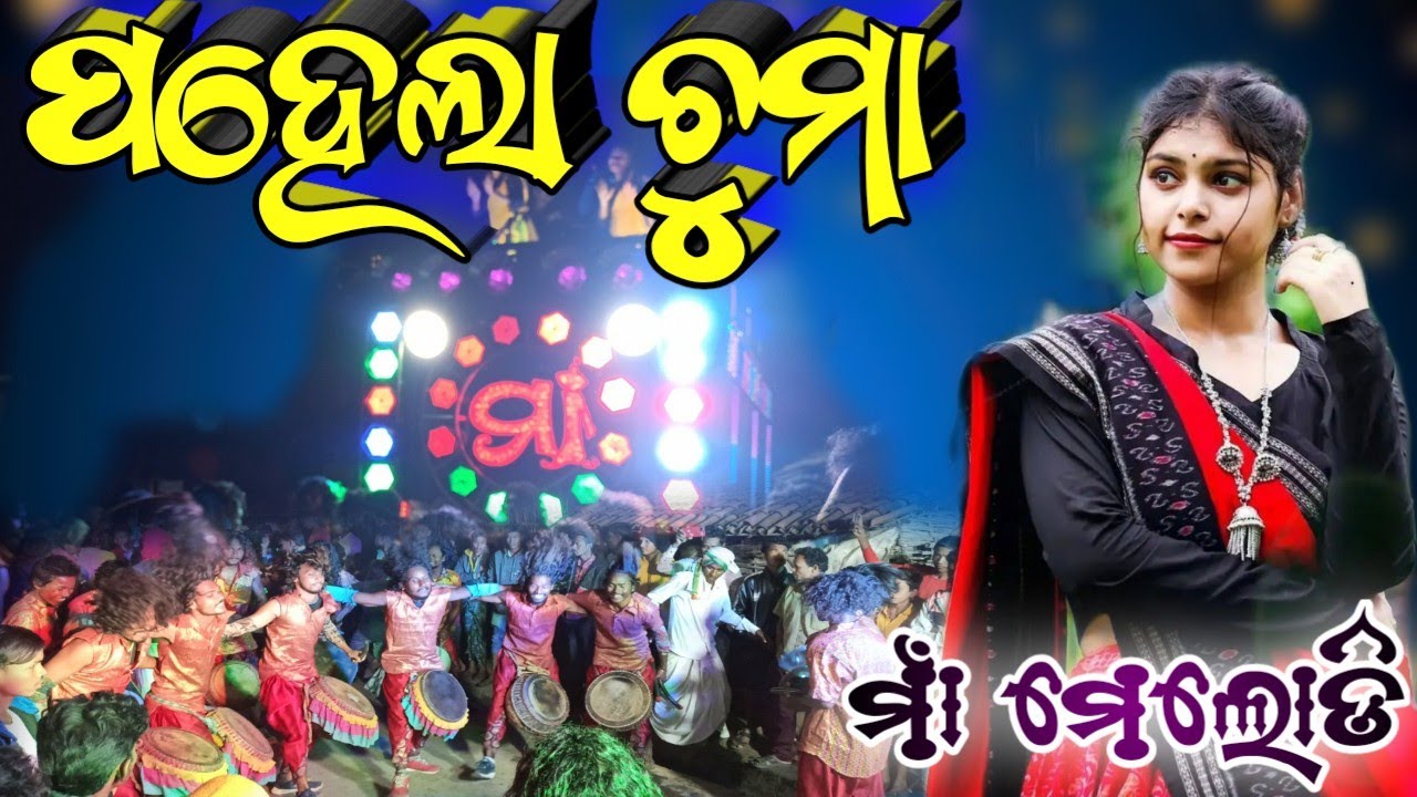 Pahela chuma maa melody junagadh // ପହେଲା ଚୁମା ମା ମେଲୋଡି ଜୁନାଗଡ଼ ୨୦୨୨ ...