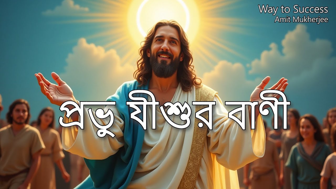 প্রভু যীশুর অমূল্য উপদেশ | Jesus Upodesh | Jesus Bani in Bengali | অমৃত ...