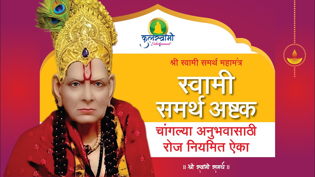 श्री स्वामी समर्थ अष्टक Shree Swami Samarth Ashtak I Kulaswami Studio I ...