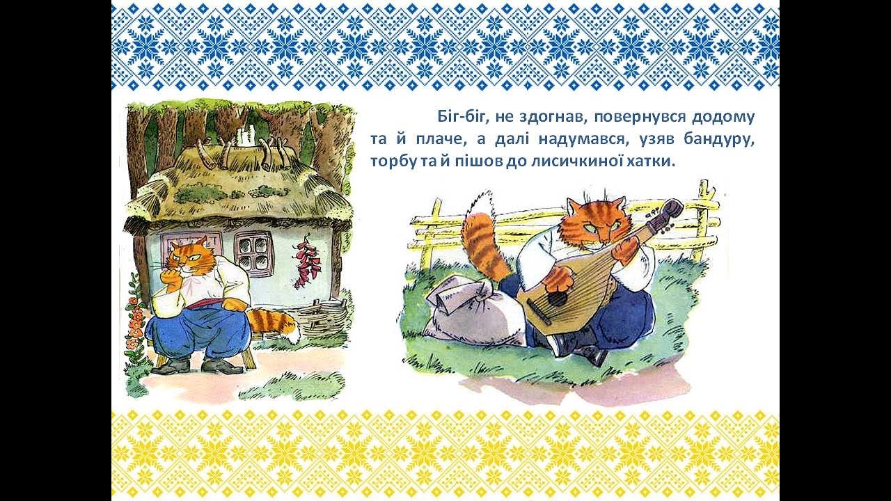 Українська народна казка "Котик і Півник"/Ukrainian folk tale "The Cat ...