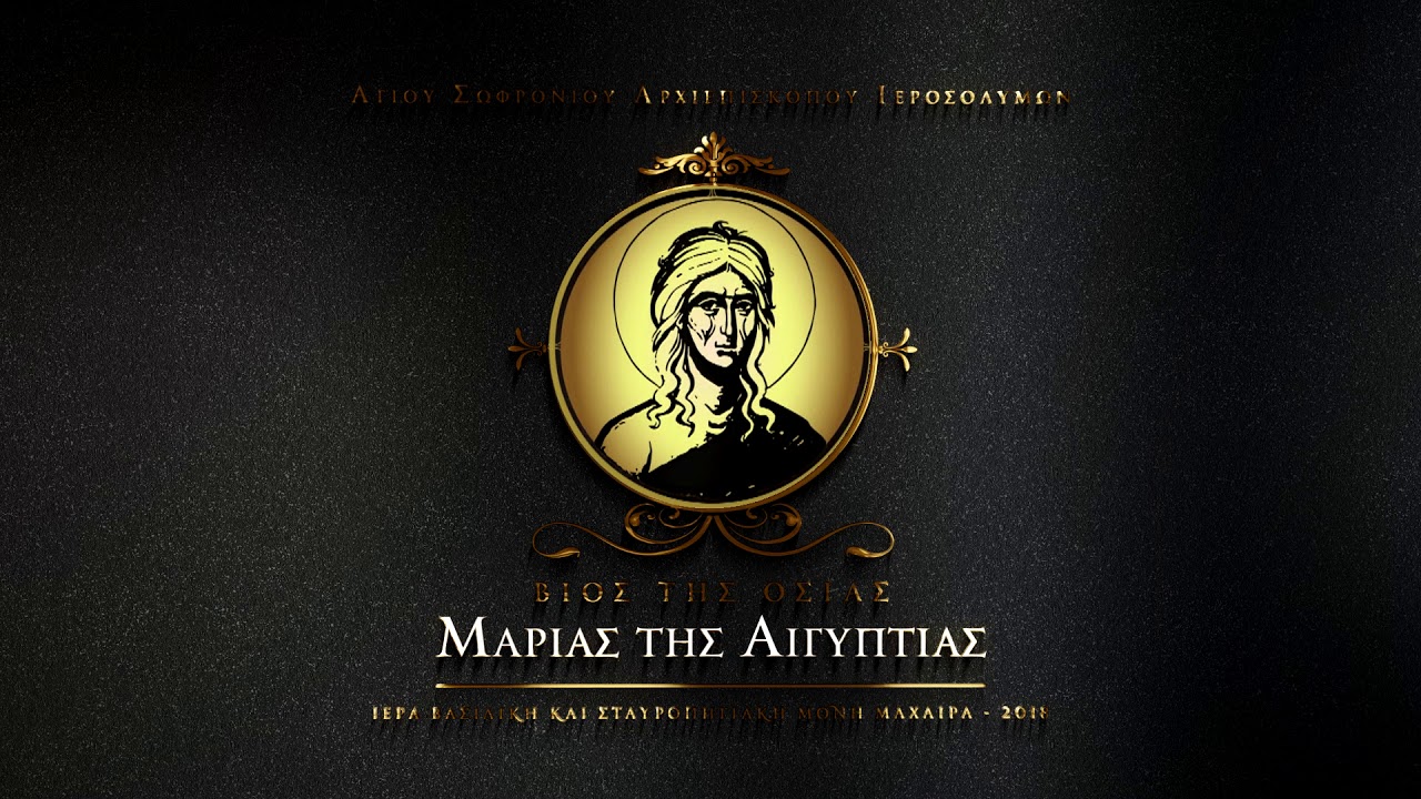 Βίος της Οσίας Μαρίας της Αιγυπτίας - Ηχητικό Βιβλίο - YouTube