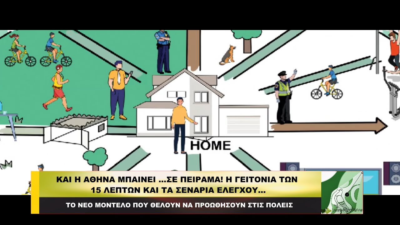 ΚΑΙ Η ΑΘΗΝΑ ΜΠΑΙΝΕΙ …ΣΕ ΠΕΙΡΑΜΑ! Η ΓΕΙΤΟΝΙΑ ΤΩΝ 15 ΛΕΠΤΩΝ ΚΑΙ ΤΑ ...