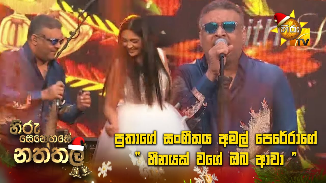 පුතාගේ සංගීතය අමල් පෙරේරාගේ " හීනයක් වගේ ඔබ ආවා " | Hiru Senehase ...