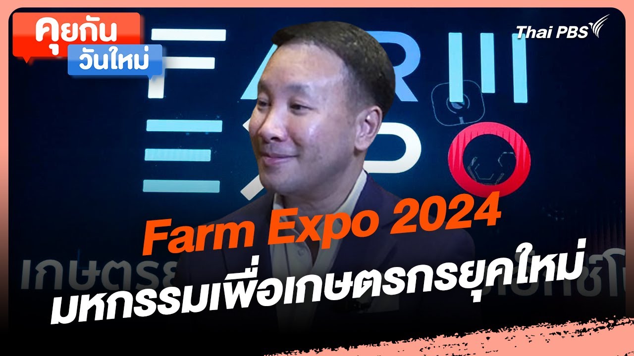 Farm Expo 2024 มหกรรมเพื่อเกษตรกรยุคใหม่ | คุยกันวันใหม่ - YouTube