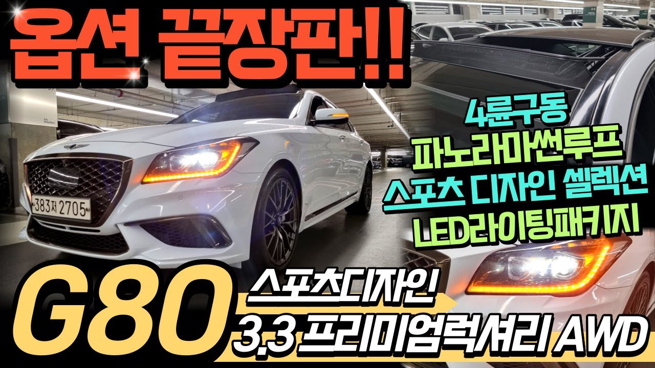 ♠순정옵션 끝판왕g80중고차 스포츠디자인 진주색바디파썬 Led라이팅패키지 파노라마썬루프 4륜구동 2019년식 완전무사고