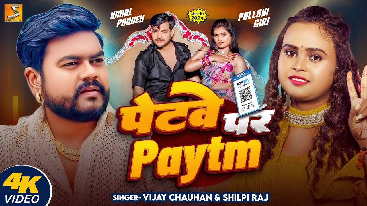 #Video | पेटवे पर Paytm | #Vijay Chauhan, #Shilpi Raj | Petawe Par ...