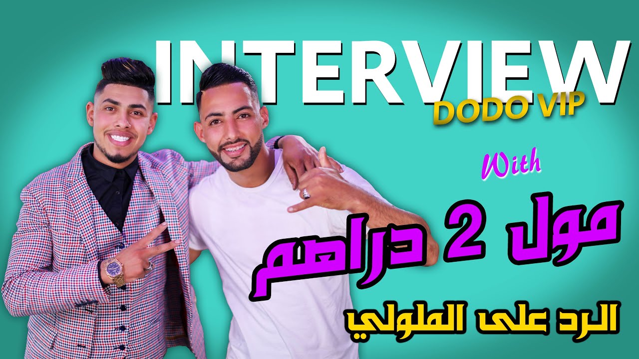dodo vip interview - mol 2dh مول 2 دراهم ( الملولي لا علاقة أسهل خصم ...