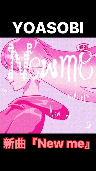 YOASOBI新曲『New me』リクルートCMソング。#YOASOBIニューミー#Newme - YouTube