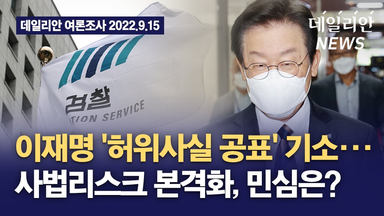 이재명 허위사실 공표 기소··· 사법리스크 본격화 민심은 Youtube