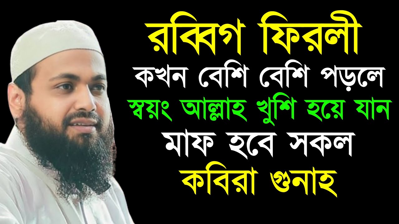 আমলটি বেশি বেশি করুন। সারা জীবনের কবিরা গুনাহ মাফ হবে ইনশাআল্লাহ। আরিফ ...
