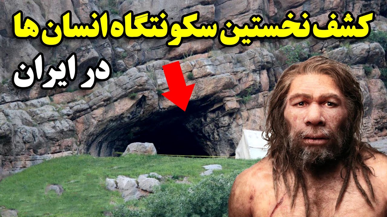 کشف نخستین سکونتگاه انسان ها در ایران Youtube