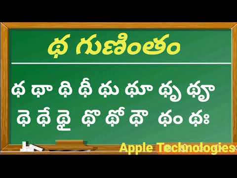 గుణింతపు గుర్తులతో థ గుణింతం | Telugu gunintalu Tha Gunintham | How to ...