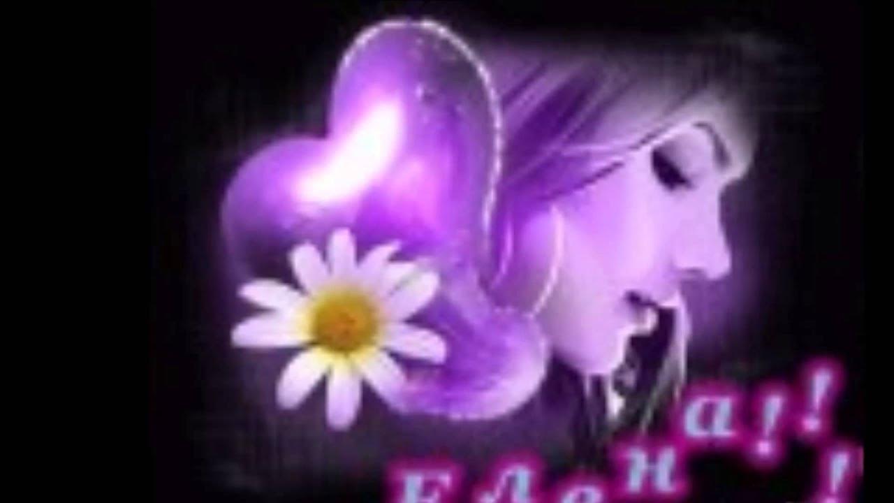 Елена, ангел мой, Елена - YouTube