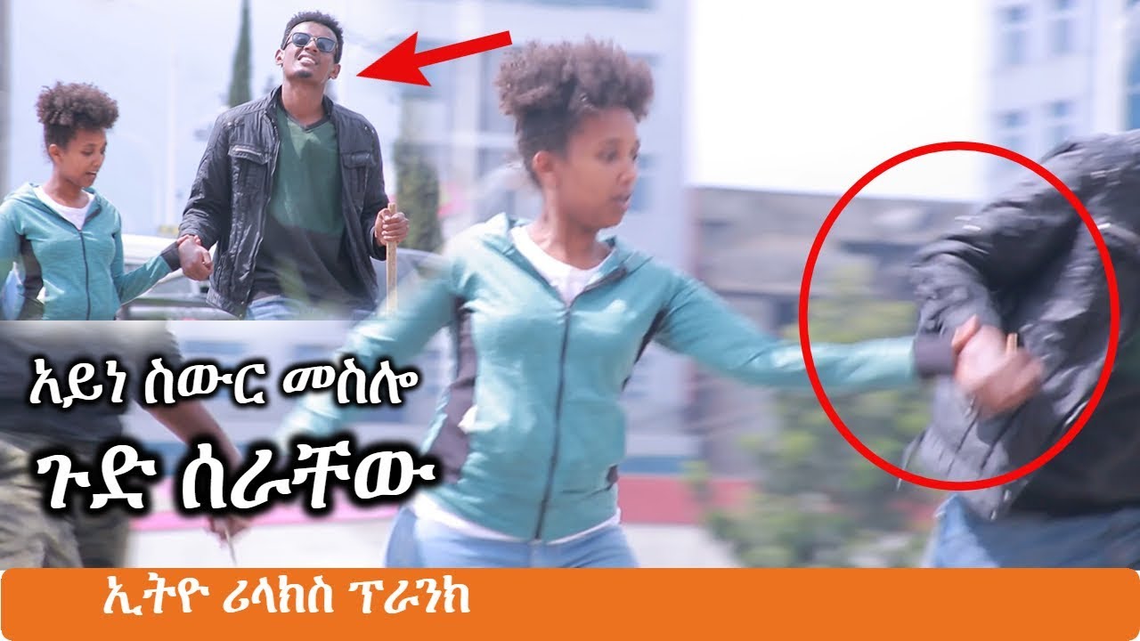 Ethio Relax Prank: አይነ ስውር መስሎ ጉድ ሰራቸው | Ethiopian Comedy | Amharic ...