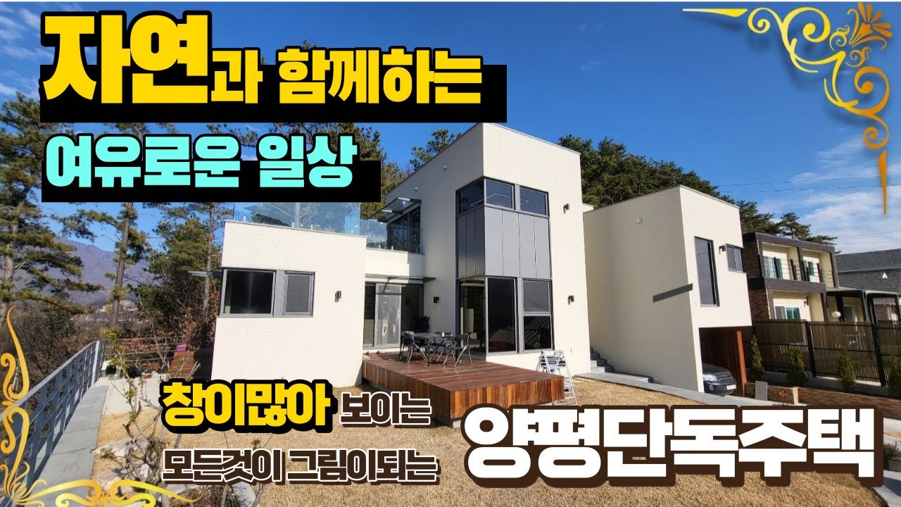 양평전원주택매매자연과 함께하는 여유로운 일상조용하고 한적한 동네 양평단독주택 창이 많아 채광과 개방감이 좋은 숲세권 밤이더