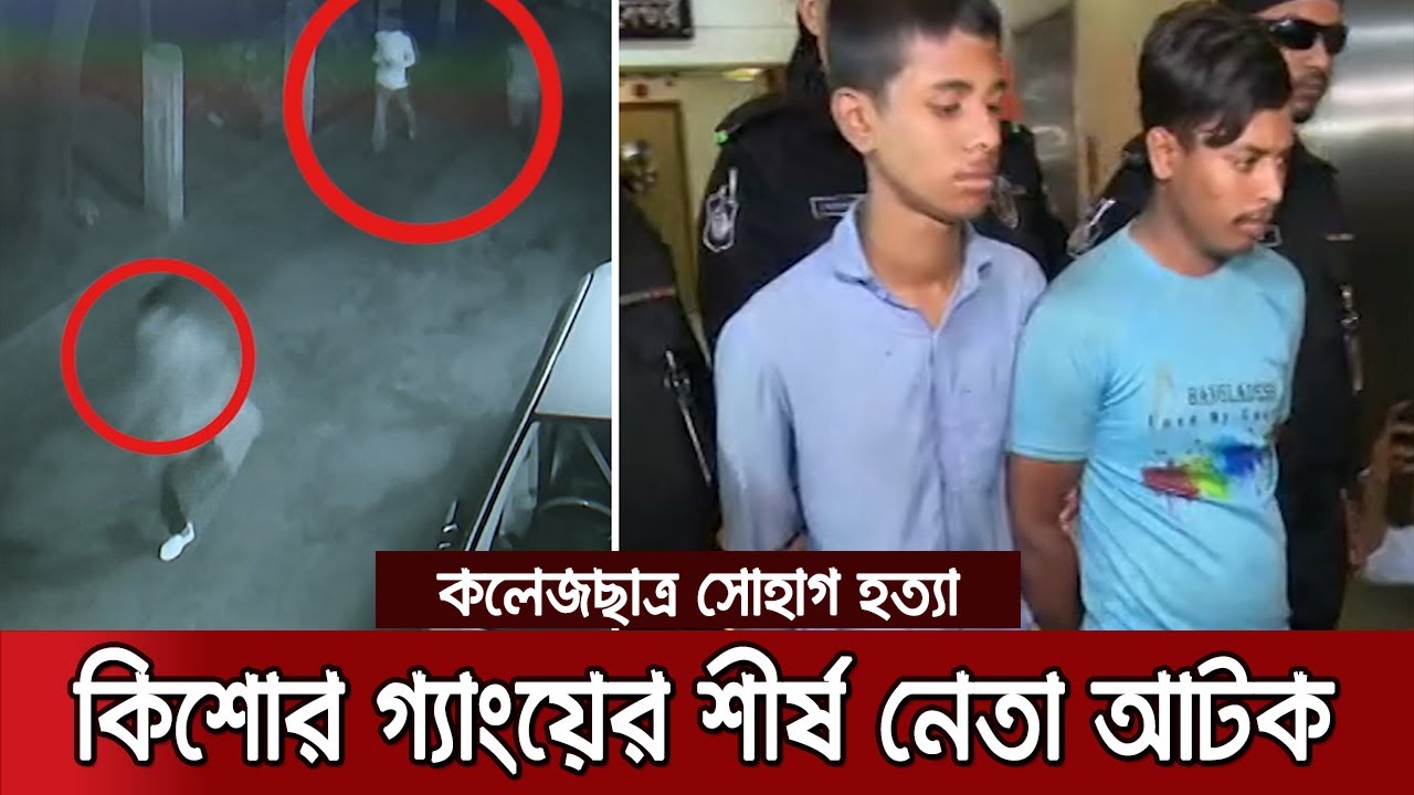 চাঞ্চল্যকর সোহাগ হত্যার প্রধান দুই আসামী গ্রেফতার | Kishor Gang ...