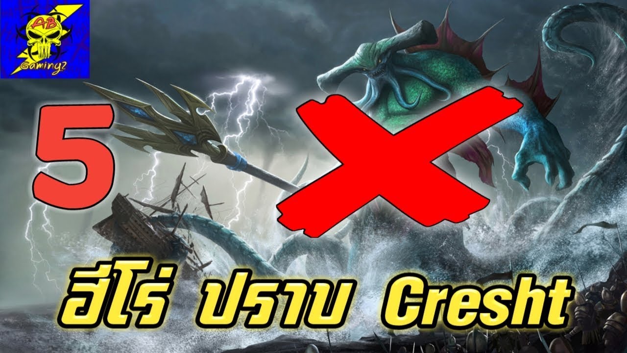 [RoV] 5 ฮีโร่ ปราบ Cresht ฮีโร่ที่หมึกแพ้ทาง (Rov แพ้ทาง) | AbGamingZ ...