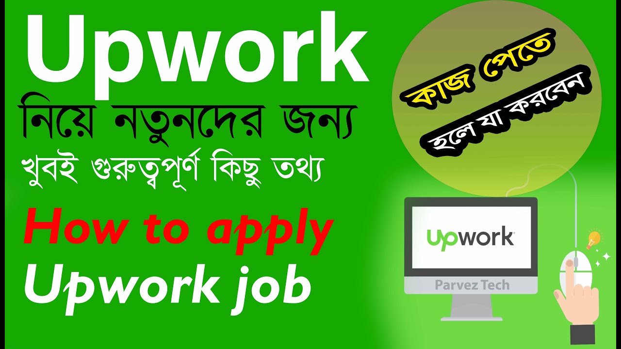 Upwork নিয়ে নতুনদের জন্য খুবই গুরুত্বপূর্ণ কিছু তথ্য। কাজ পেতে হলে যা ...